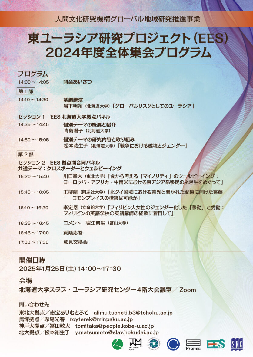 東ユーラシア研究プロジェクト（EES）2024年度全体集会 | 神戸大学国際文化学研究推進インスティテュート拠点（EES神戸）